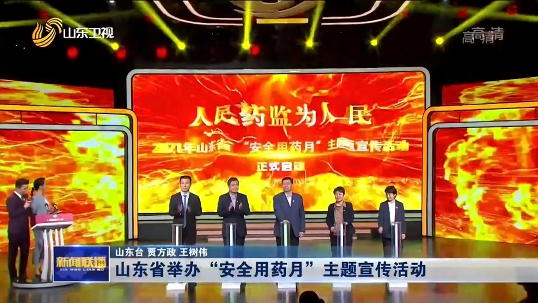   山东省举办“安全用药月”主题宣传活动