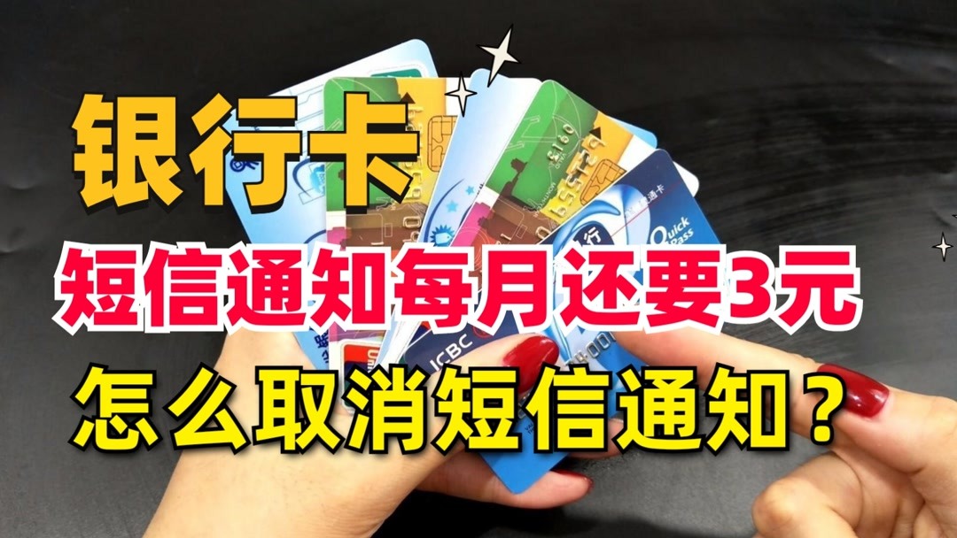 银行卡短信通知每月要扣3元,不去银行,手机怎么取消短信通知?