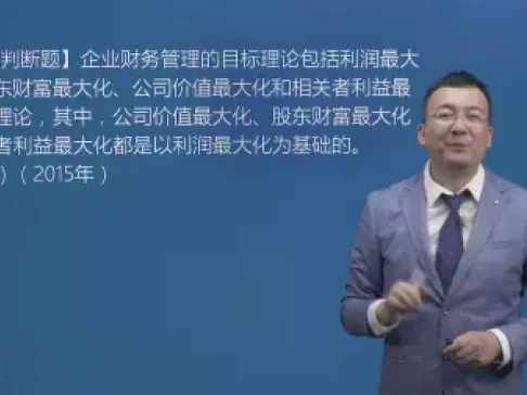 2019中级财务管理 第二讲:第一章 第二节 总论(财务管理管理目标)