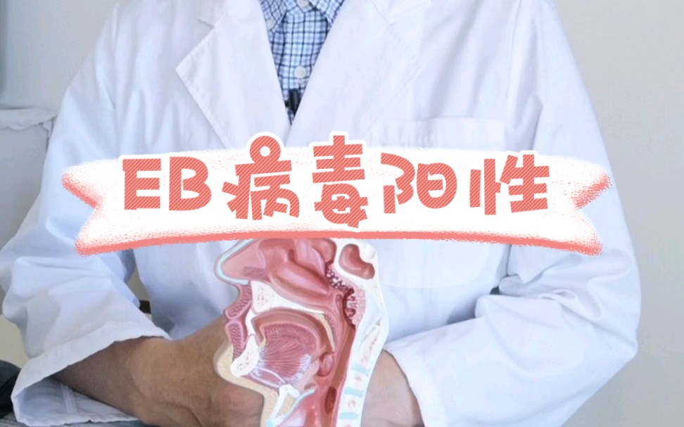 EB病毒阳性就是鼻咽癌?错!