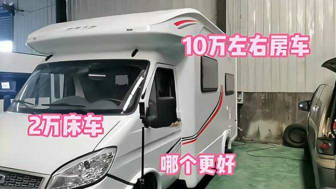 2万床车和10万左右C型房车旅行哪个好?老王今天告诉你
