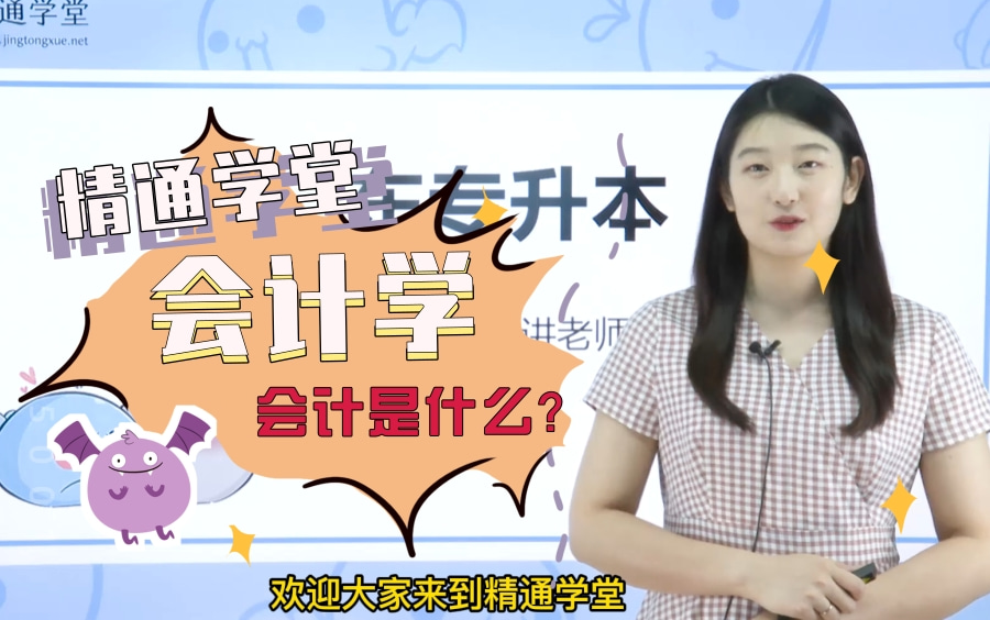 广东专插本会计学之会计是什么?是你理解的意思吗?