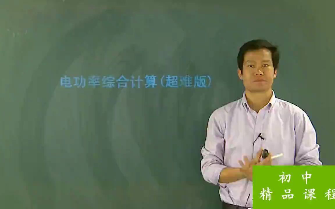 初中物理:电功率综合计算(超难版)例1,一节课彻底学会