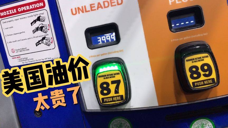美国加州的油价涨的太多了!