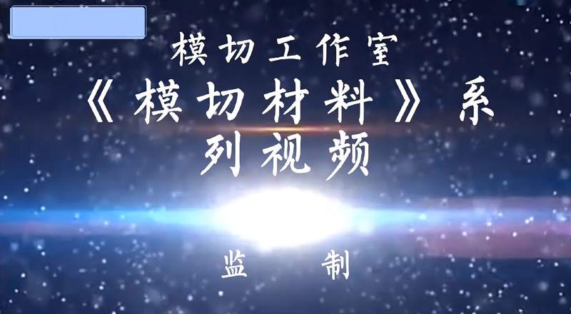 模切工作室介绍视频:心之所向,一往无前#模切工作室#子娴制作
