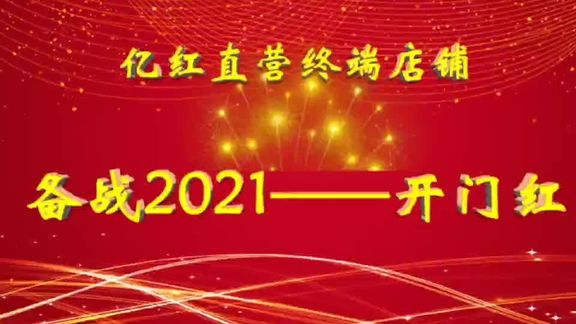 2021——开门红