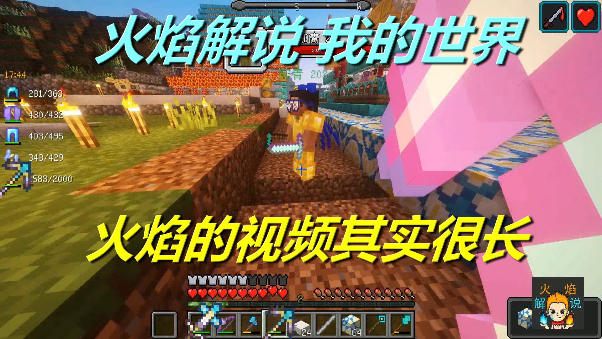 火焰解说 我的世界 火焰模组生存 5275 火焰的视频其实很长