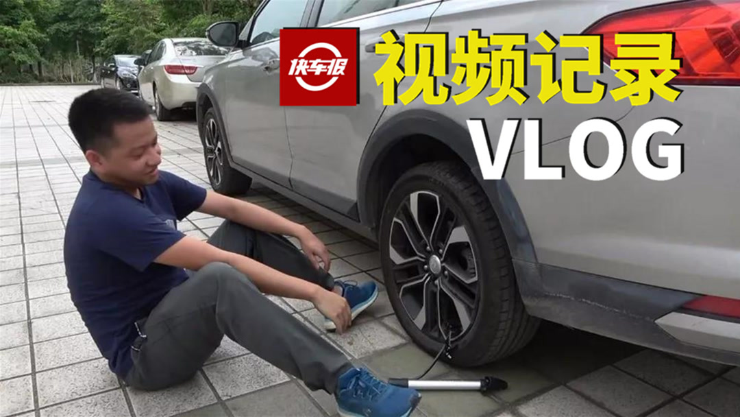 单车打气筒不能给汽车打气?我不信!【汽车Vlog083】