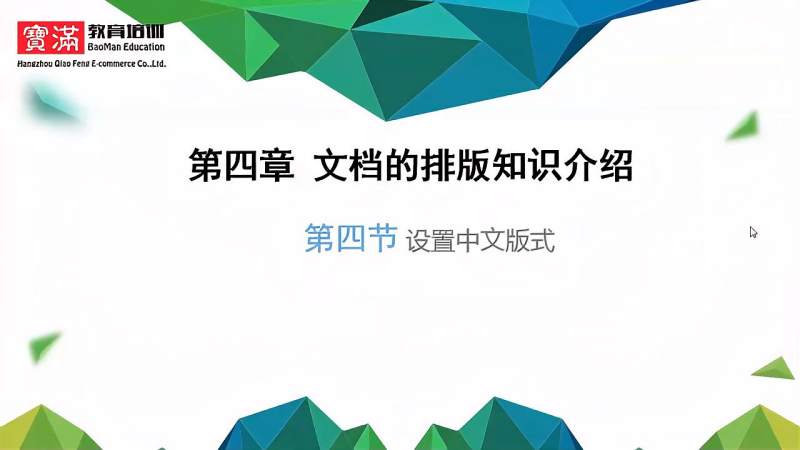 4-4 WPS2019设置中文版式