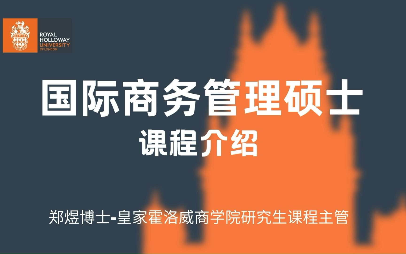 皇家霍洛威商学院的国际商务管理理学硕士