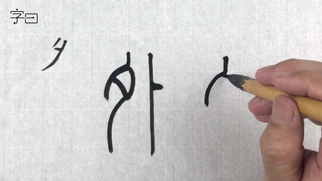 篆书入门,邓石如小篆,偏旁:虫字旁、夕字旁、車字旁、女字旁