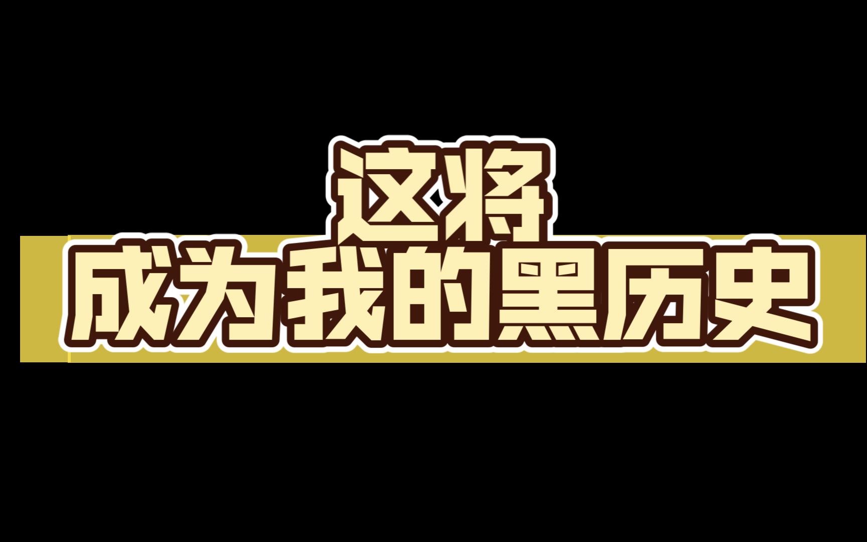 小哼一曲,这将成为我的黑历史,录音设备太差了