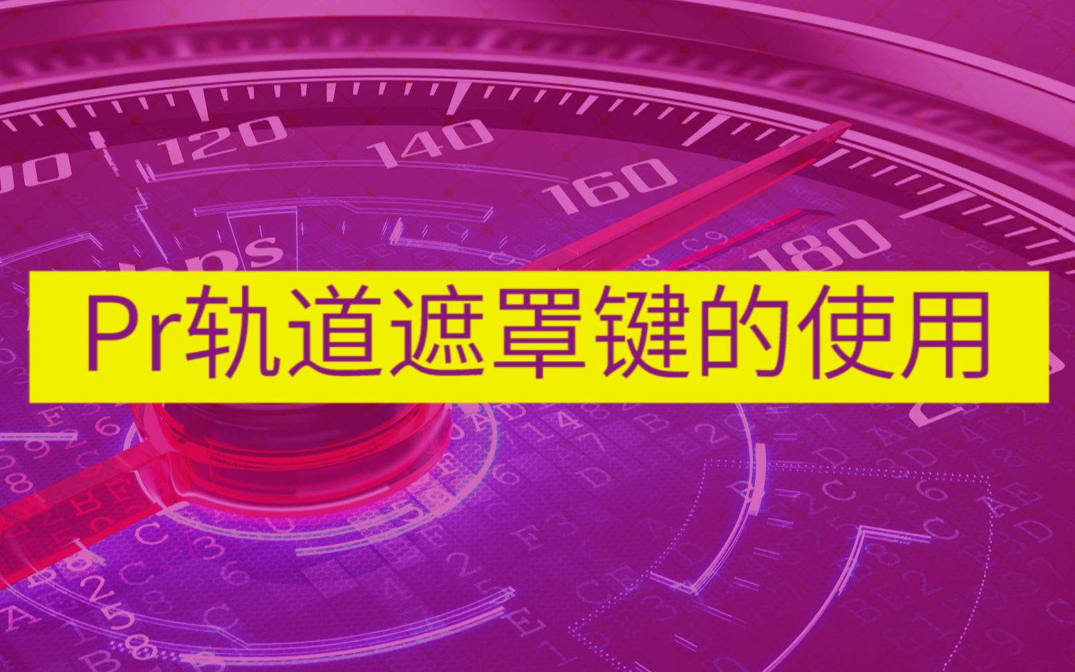Pr轨道遮罩键的使用