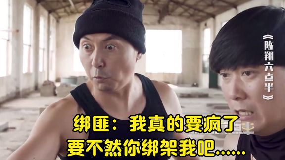 绑架快要逼疯绑匪,神级搞笑,承包一年笑点,哈哈哈哈哈哈