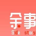 余事 