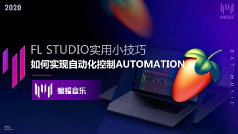 21.FL Studio实用小技巧 - 如何实现自动化控制Automation