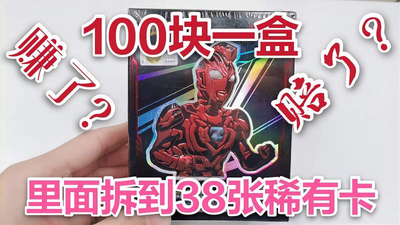 小伙测评奥特曼卡牌黑钻版,100元一盒的黑钻奥特曼卡包真的值吗