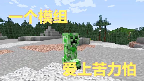 我的世界模组:安装一个模组让苦力怕成为最受喜爱的怪物!
