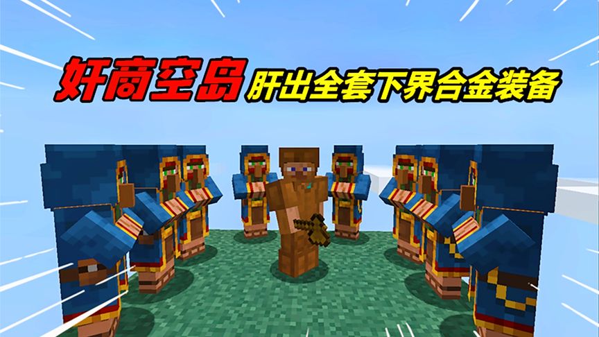 我的世界奸商空岛21:得到下界合金装备很难吗?分分钟就搞定