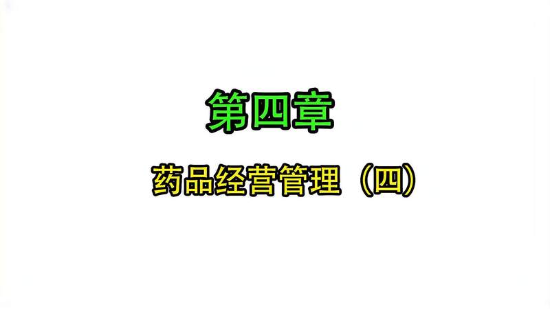 执业药师:药品经营管理(四)