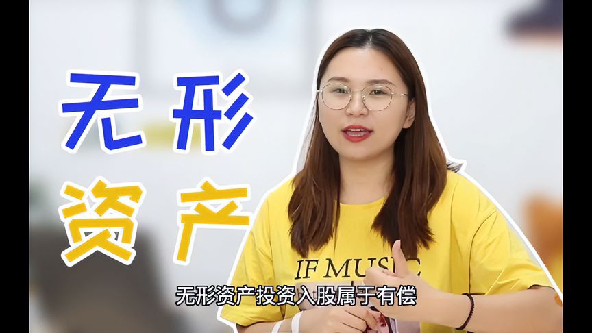 无形资产投资入股属于有偿转让无形资产取得其他经济利益