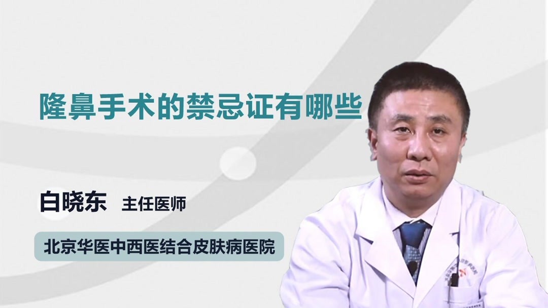 隆鼻手术的禁忌证有哪些