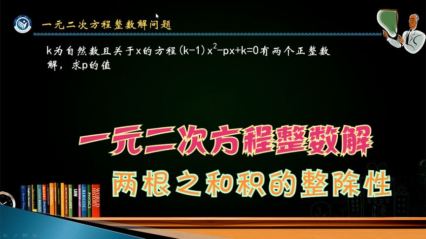 八年级一元二次方程整数解问题,利用两根之和与积整除性分析