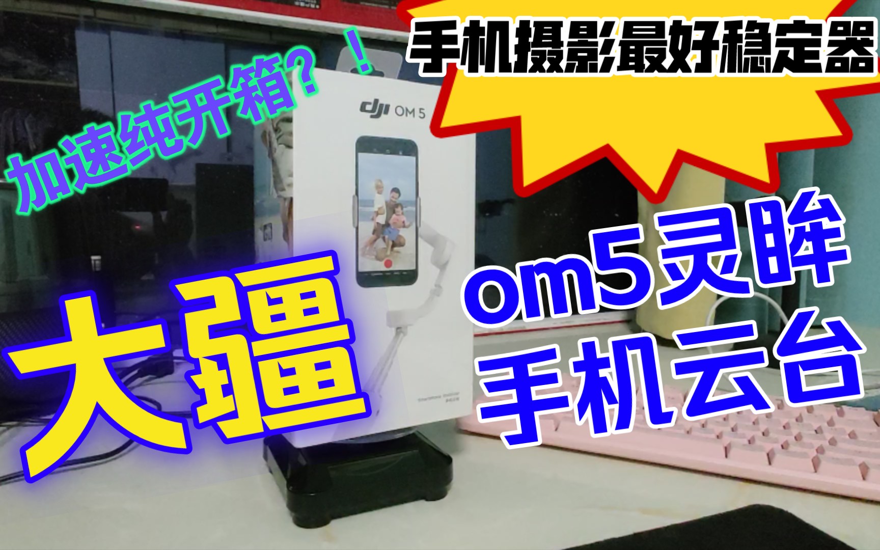 大疆om5灵眸手机稳定器开箱(目前最好的手机稳定器)