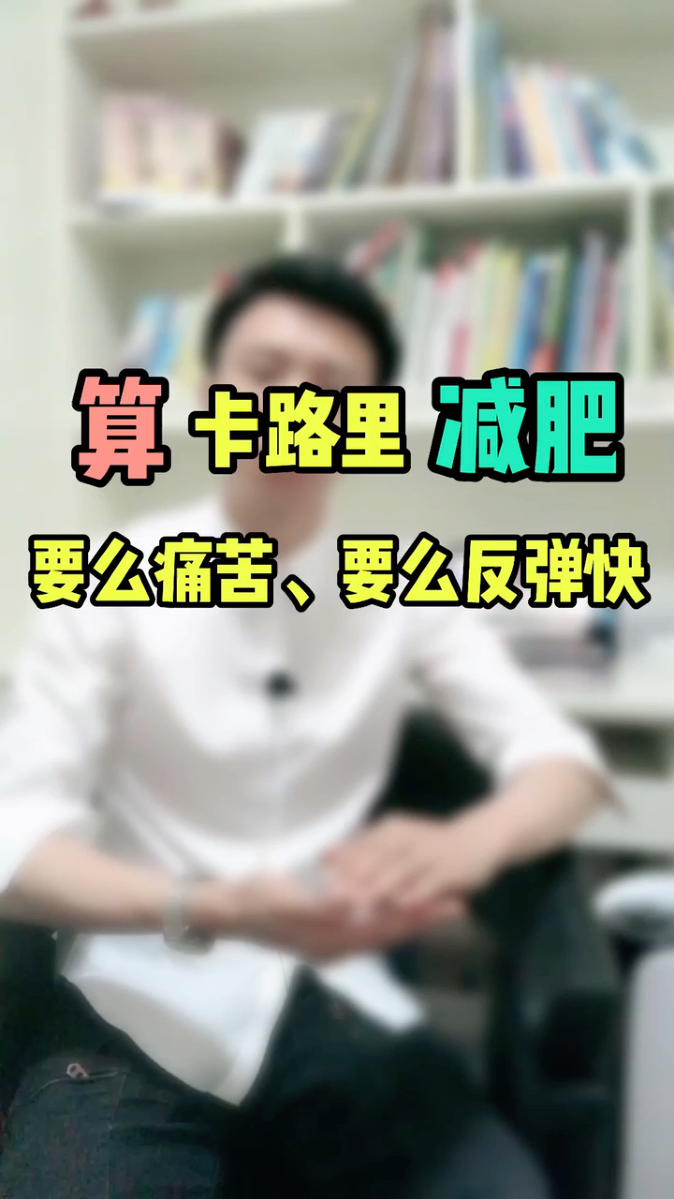 计算卡路里真的能达到减肥的目的吗?
