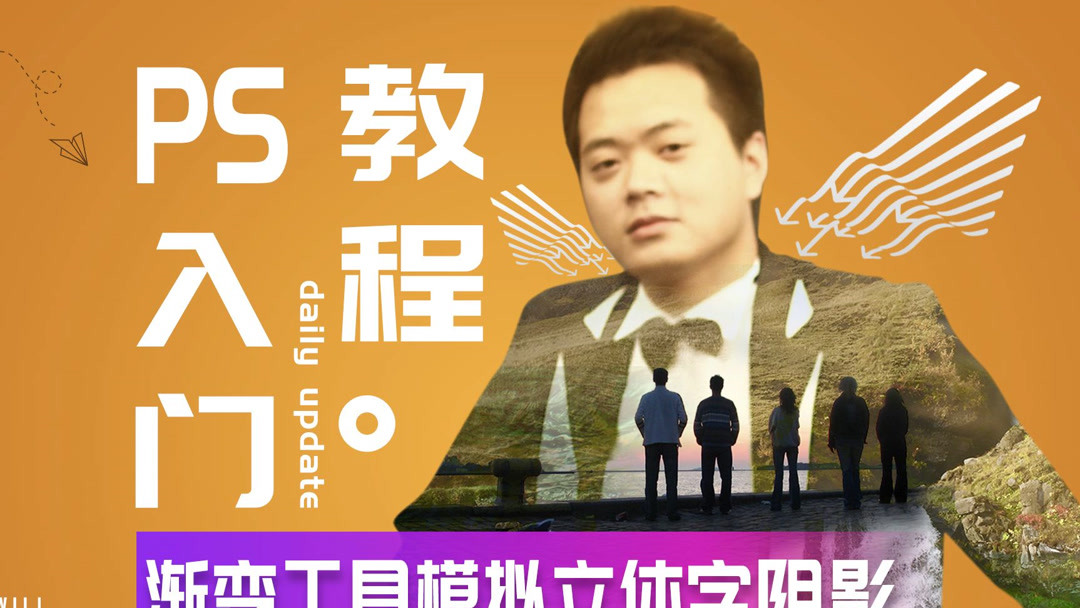 605、PS教程从零开始学——渐变工具模拟立体字阴影