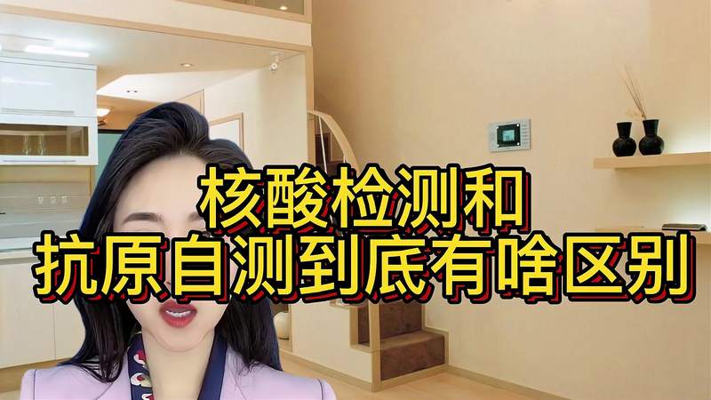 核酸检测和抗原自测到底有啥区别