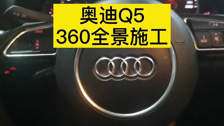 #360全景 #抖音热门 奥迪Q5施工卡仕达超级3D360全景!