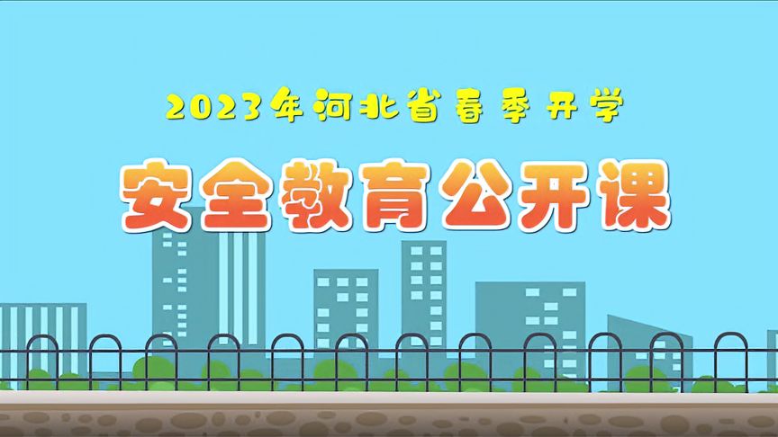 2023年河北省春季开学安全教育公开课来了