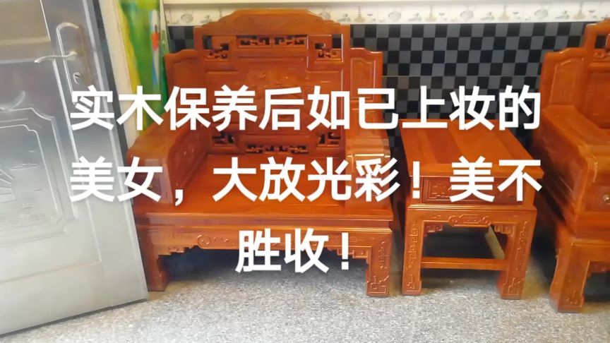 实木家具保养后的视频,您看懂了吗?