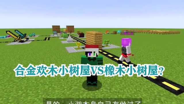 我的世界:合金欢木小树屋VS橡木小树屋?!