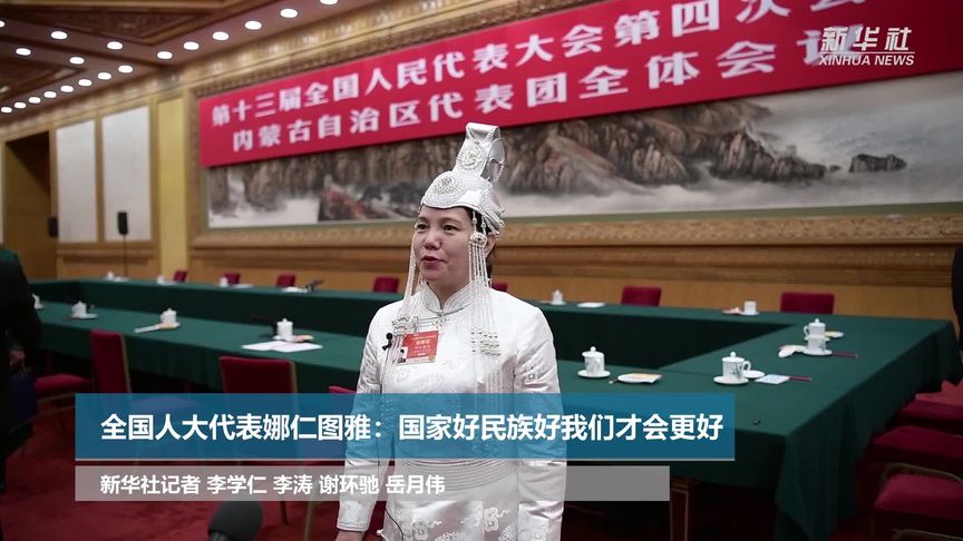 全国人大代表娜仁图雅:国家好民族好我们才会更好