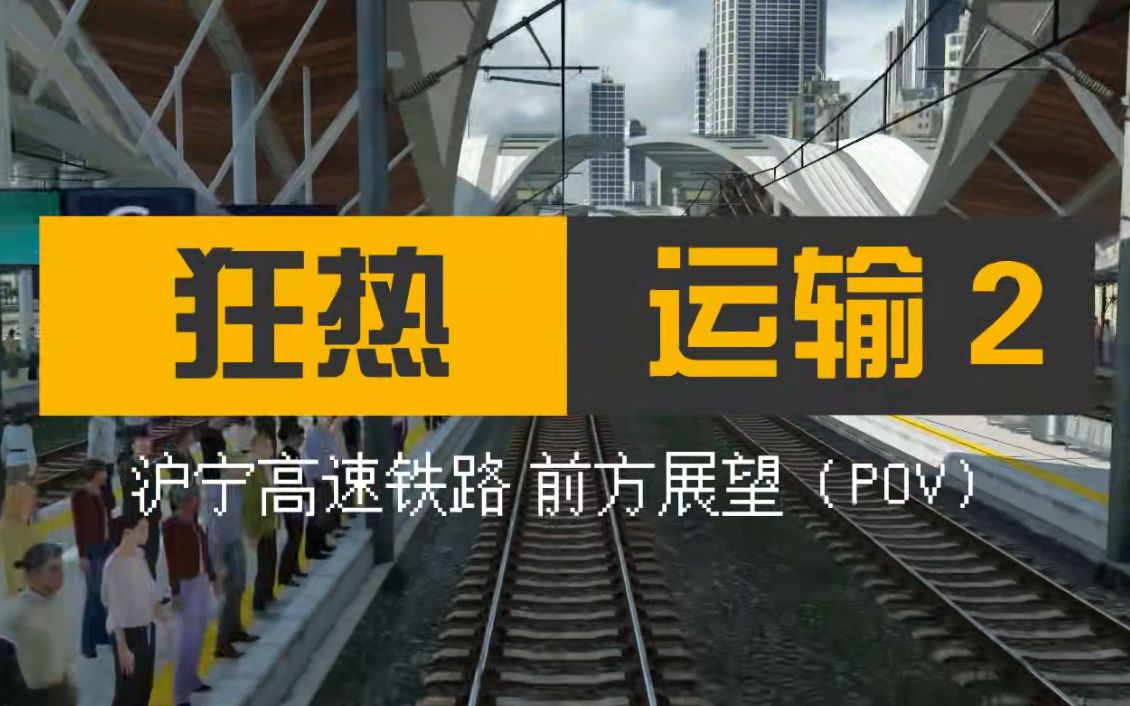 【双语报站POV】狂热运输2 | 会唱歌的动集 - D58 上海 - 南京(经沪宁...