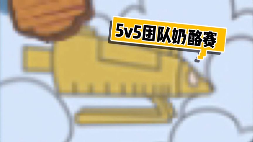 猫和老鼠游戏13:一局普通的5v5