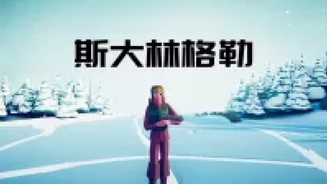 【枫崎】全面战争模拟器 斯大林格勒 Totally Accurate Battle Simulator ...