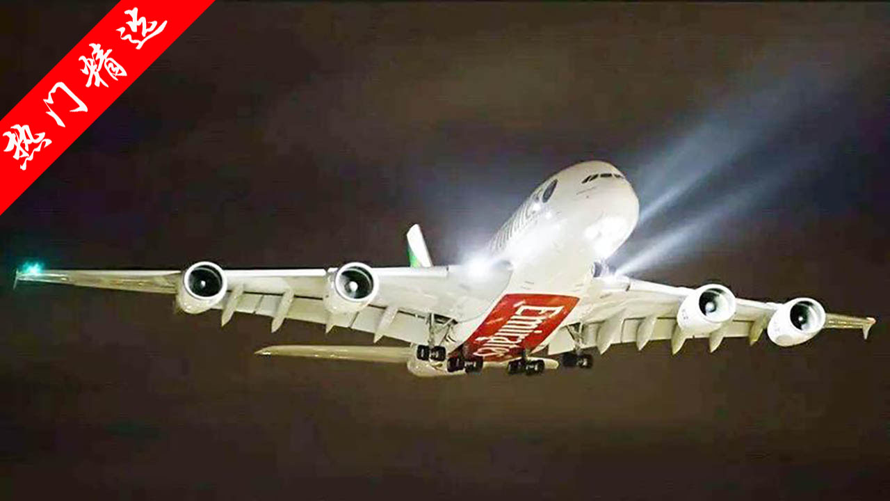 飞机在飞行时,什么情况下才会使用飞机的大灯呢?今天算长见识了