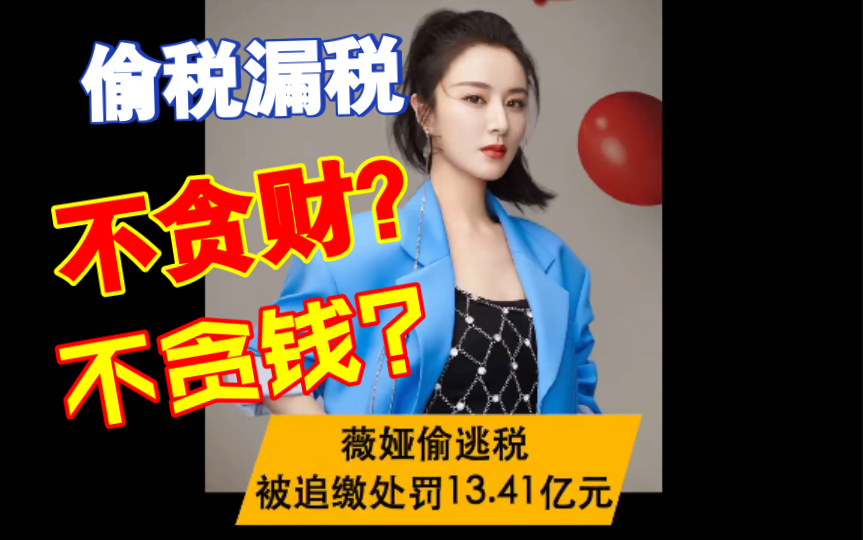 薇娅偷逃税被追缴并处罚款13.41亿元