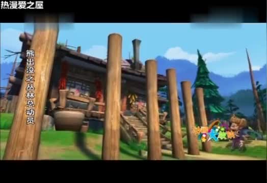 熊出没之丛林总动员之牛奶贼