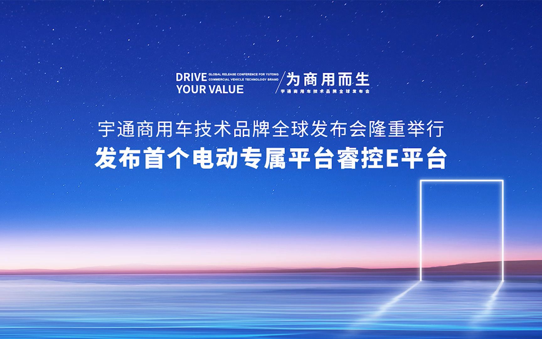 宇通商用车技术品牌全球发布会隆重举行 发布首个电动专属平台睿控E...