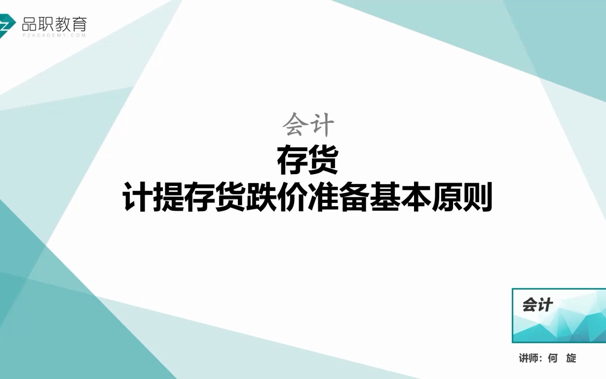 计提存货跌价准备基本原则