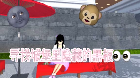 樱花校园模拟器:寻找城堡里隐藏的黑板