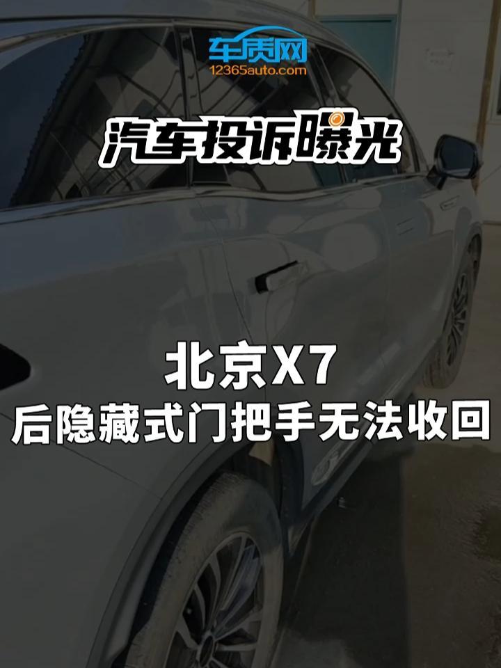 北京X7后门隐藏式门把手无法收回,今年2月份已经更换了左后门把手,...