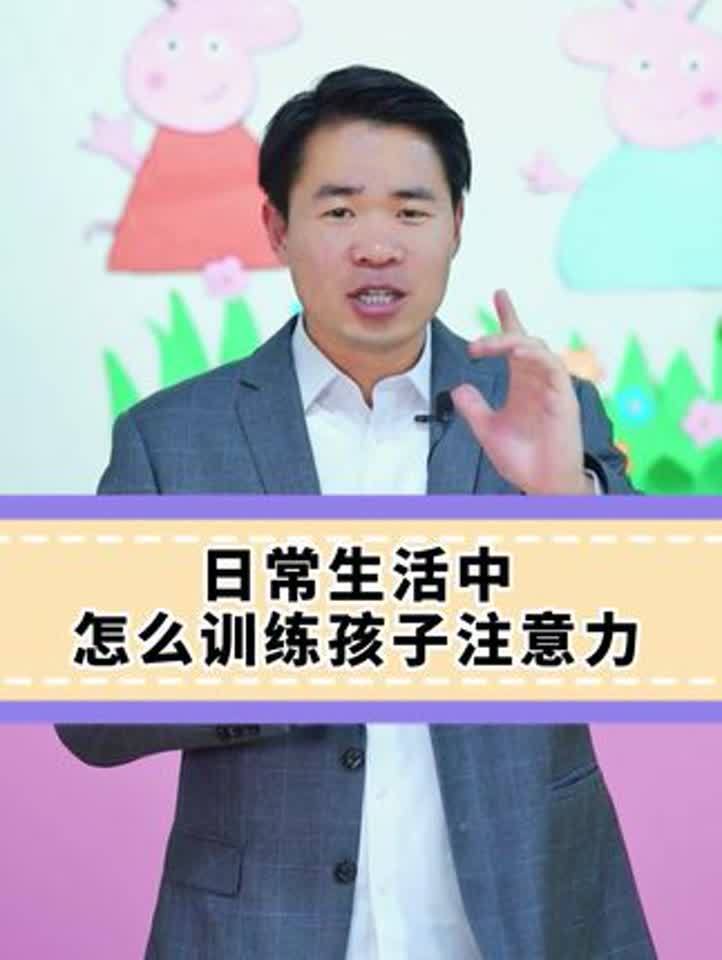 日常生活中怎么训练孩子注意力呢 注意力