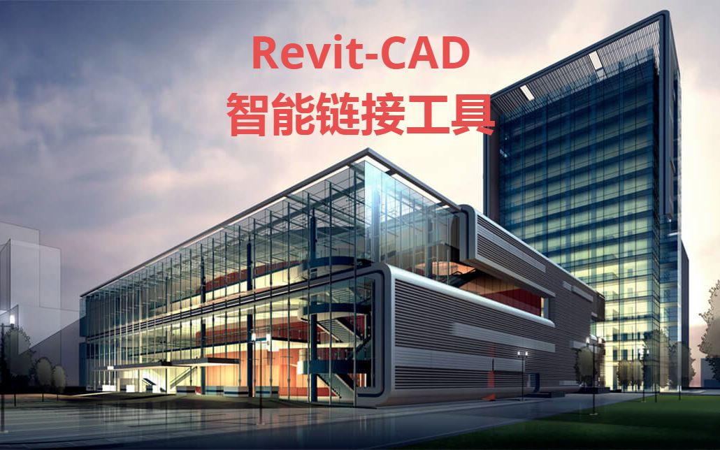 Revit-CAD智能拆图链接神器使用教程