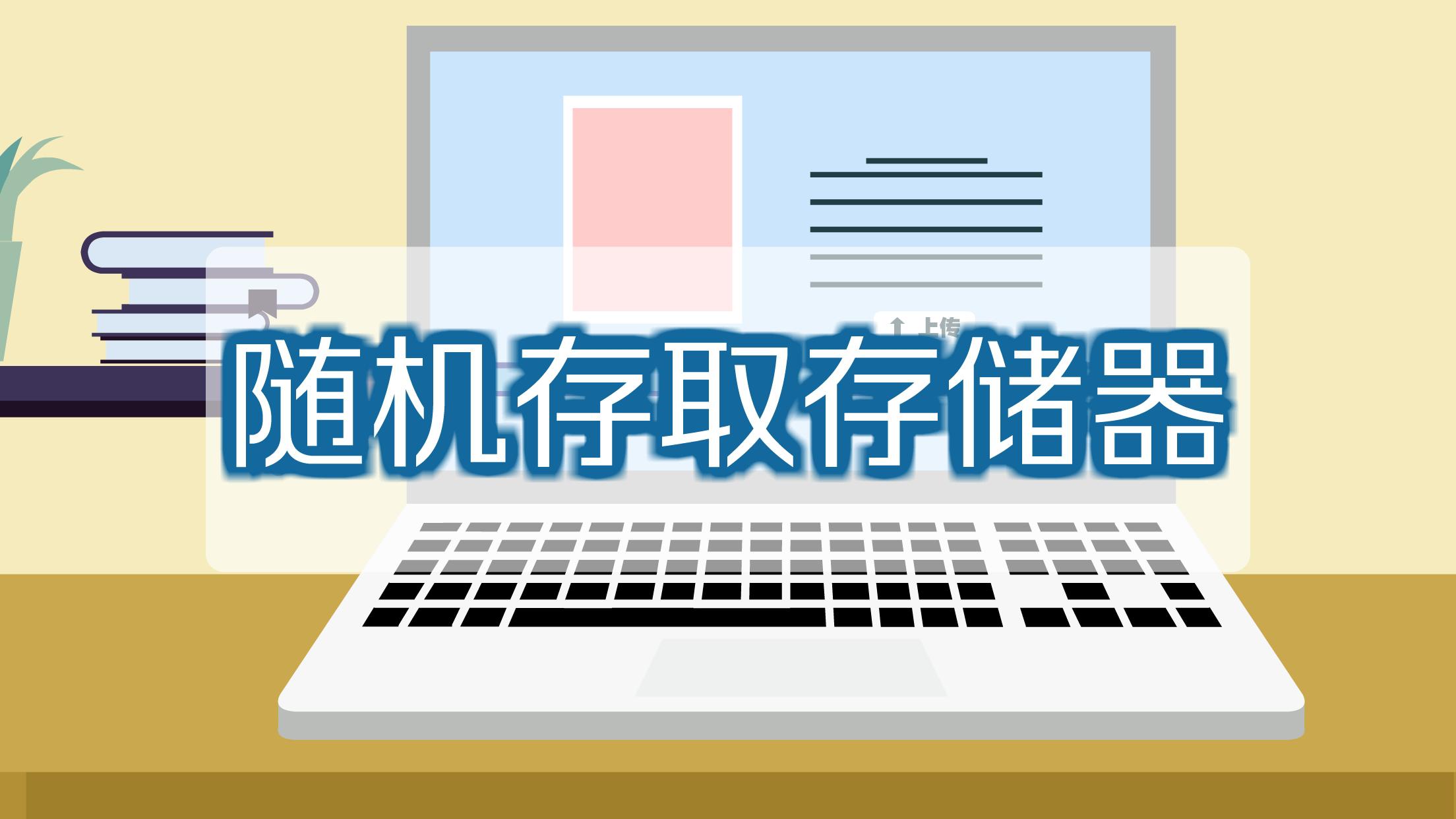 随机存取存储器:与CPU直接交换数据的内部存储器