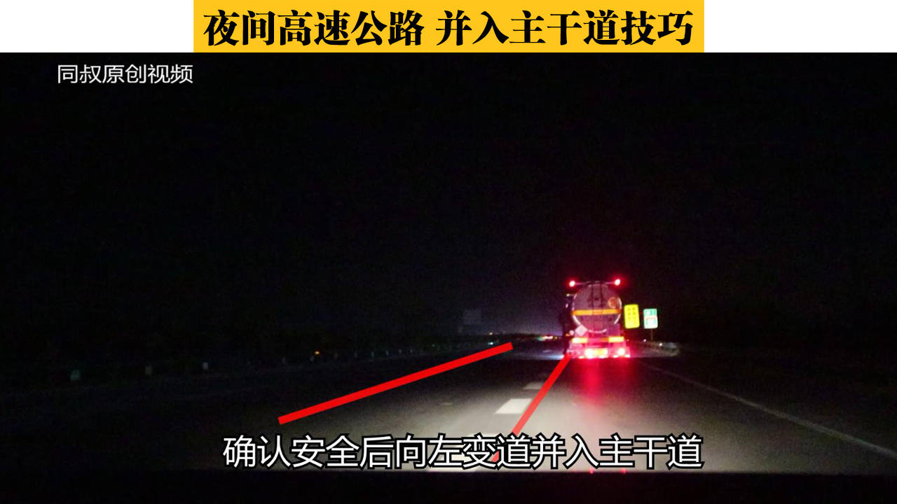 夜间高速公路,服务区并入主干道技巧,超车变道技巧,学会不吃亏